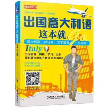 出国意大利语这本就go9787111557951 机械工业出版社