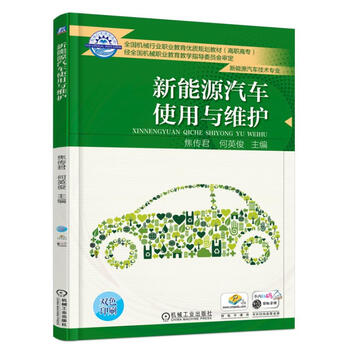 新能源汽车使用与维护 焦传君 机械工业出版社