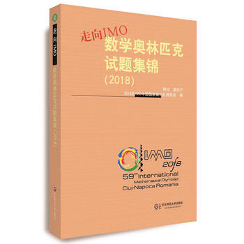 走向IMO 数学奥林匹克试题集锦（2018）IMO中国集训队教练组编 初高中数学奥赛集训知识要点