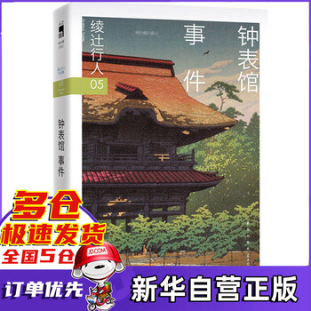 钟表馆事件