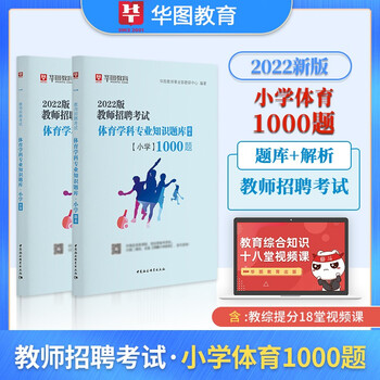 华图教师招聘考试用书2022年小学体育学科专业知识1000题库真题四川湖南广东山东江西山西浙江云南贵
