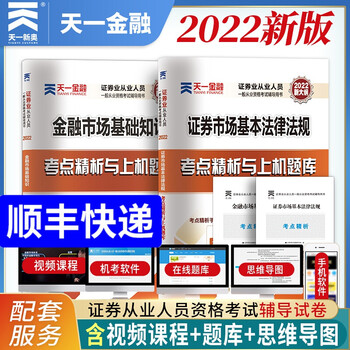 天一2022年证券从业资格证考试历年真题试卷证券市场基本法律法规+金融市场基础知识2本套装