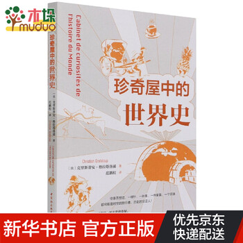 珍奇屋中的世界史