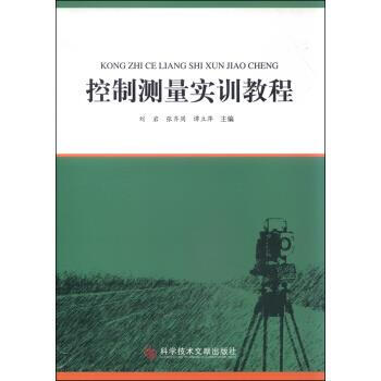 控制测量实训教程【保证正版】