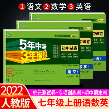 可单买/2022新版5年中考3年模拟七年级五三初中同步模拟测试卷全套人教版 上册 语数英 人教版