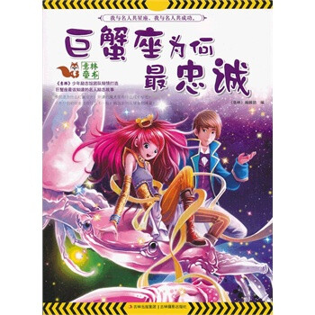 巨蟹座为何忠诚 《意林》编辑部 吉林摄影出版社【正版图书】