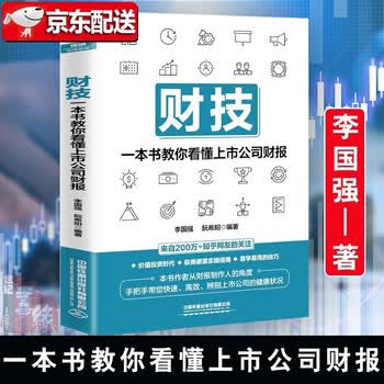 【新书现货】财技：一本书教你看懂上市公司财报 李国强，阮希阳 著 中国铁道出版社