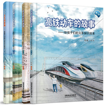 给孩子们的火车知识绘本（京东套装4册）