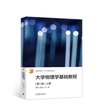大学物理学基础教程（第二版）上册