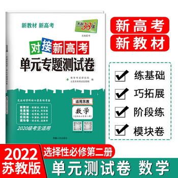 天利38套 2022版 数学-苏教版选择性必修第二册 2020级对接新高考 单元专题测试卷