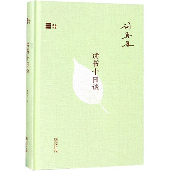 读书十日谈(精)/名家读书