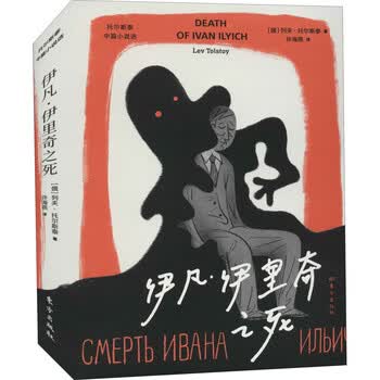 伊凡·伊里奇之死 图书