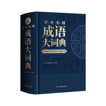 开心辞书·学生实用成语大词典 图书
