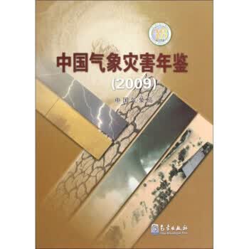 中国气象灾害年鉴2009 肖子牛 气象出版社