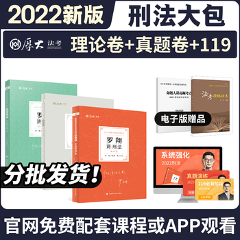 2022厚大法考 罗翔讲刑法 理论卷+真题卷+119考前必背 司法考试精讲卷 真题卷 背诵卷 2022法考讲义卷 法律职业资格考试辅导用书 厚大司考