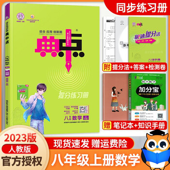 【人教8上数】2023新版典中点八年级上册数学人教版 初二8八年级数学上册综合应用创新题典中点