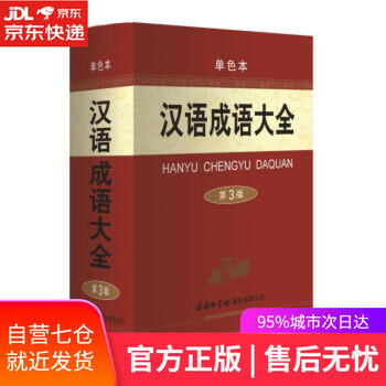 【正版图书】汉语成语大全 梅萌 著 商务印书馆国际有限公司