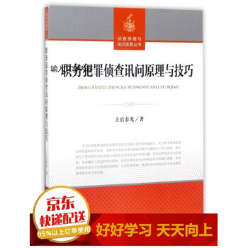 职务犯罪侦查讯问原理与技巧/侦查原理与询问实务丛书【已选择系列为准】