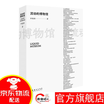 【官方旗舰】流动的博物馆（新版）