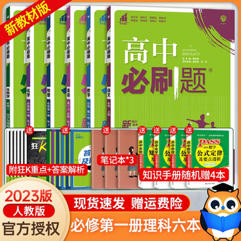 【高一上册科目自选】2023新教材版 高中必刷题必修一人教版 高一必修第一1册同步教材练习册高考必刷题 语数英物化生 新高考