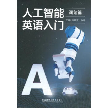 人工智能英语入门词句篇