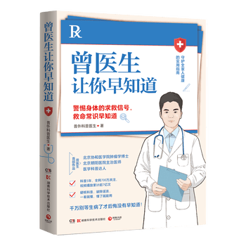 现货正版 曾医生让你早知道普外科曾医生湖南科技出版社健康科