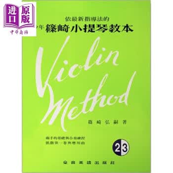 少年筱崎小提琴教本 2.3合本 附伴奏谱 港台原版 筱崎弘嗣 全音乐谱出版