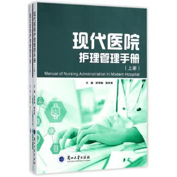 现代医院护理管理手册(上下)
