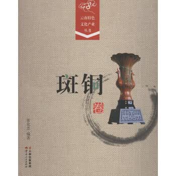 斑铜卷-云南特色文化产业丛书 张化忠