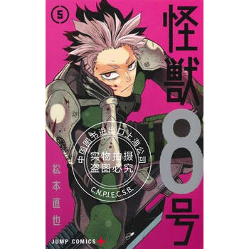 怪兽8号 5 进口日文漫画 怪獣8号 5