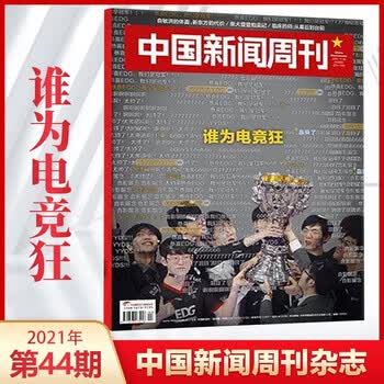 中国新闻周刊杂志 2022年第17期 保卫制造业 2022年第1/2/3/4/5/6/7/8/9/10/11/12/13/14/15/16期  新闻报道 2022第44期 谁为电竞狂