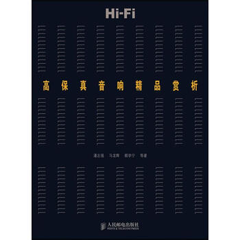 高保真音响精品赏析 潘志强 等著【正版书】