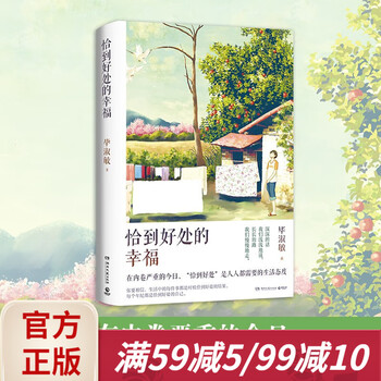 恰到好处的幸福2021 毕淑敏