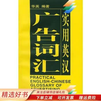 实用英汉广告词汇 华英