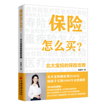 保险怎么买：北大宝保险攻略 高媛萍 中国经济出版社【正版图书】