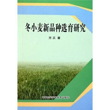 冬小麦新品种选育研究 方正 中国农业科技出版社