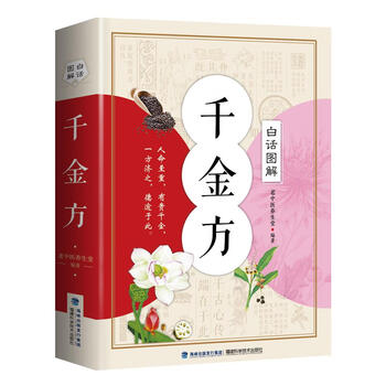 白话图解千金方