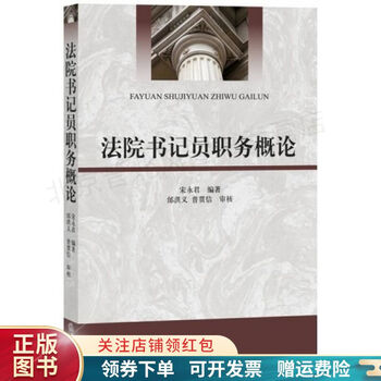 法院书记员职务概论 宋永君