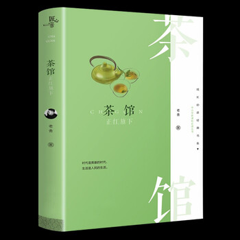 【正版包邮】茶馆 红色