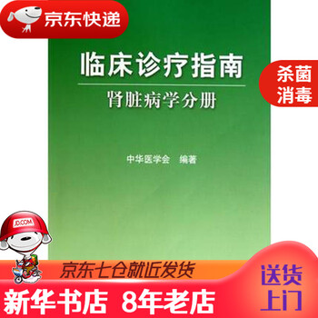 【新华书店 正版书籍】临床诊疗指南·肾脏病学分册中华医学会编著人民卫生出版社 正版图书绘本