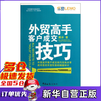 外贸高手客户成交技巧/外贸操作实务系列