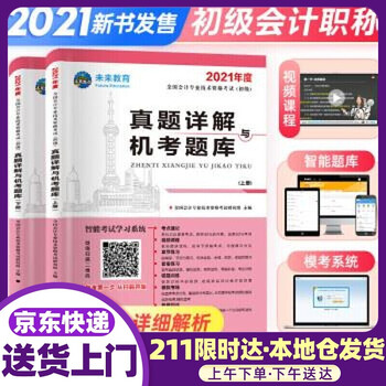 2021新版全国会计技术资格考试真题题库与押题试卷职称会计初级会计实务+经济法基础