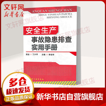 安全生产事故隐患排查实用手册