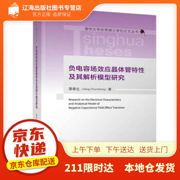 【新华图书籍 正版速发】负电容场效应晶体管特性及其解析模型研究（清华大学优秀博士学位论文丛书） 蒋春生
