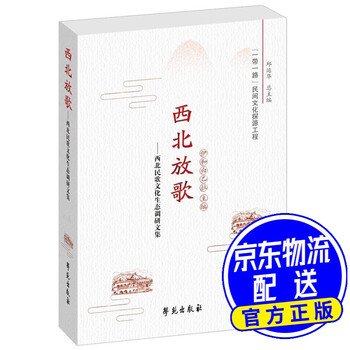 西北放歌——西北民歌文化生态调研文集