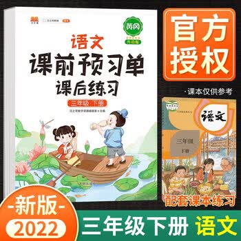 2022版小学生课前预习单三年级下册语文数学英语全套课后练习册小学3下学期辅导学习资料书人教版同步教材练习 【单本】语文