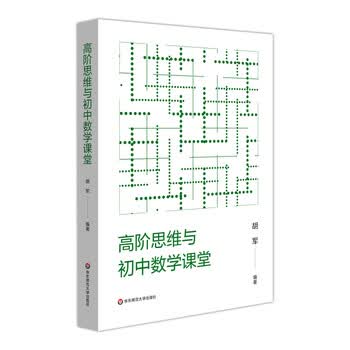 高阶思维与初中数学课堂