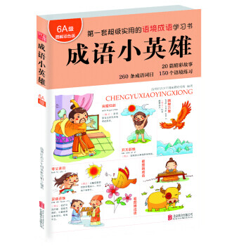 成语小英雄(6A级 图解双色版) 北京益博轩青少年阅读研究机构