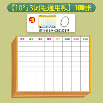 小学生生字预习卡语文通用一年级二年级三年级四五六上册下册生字表课前练习笔画训练单词空白卡片双面小卡片 【100张 10行通用款】