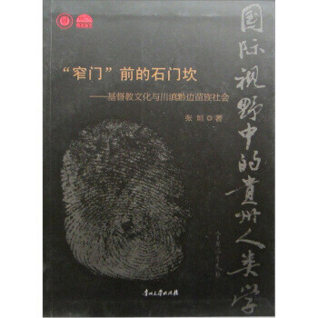 “窄门”前的石门坎【正版图书】